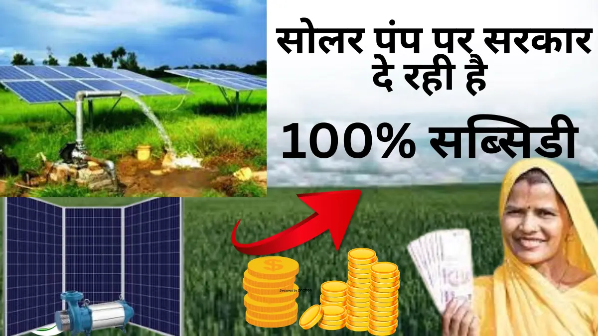 सोलर पंप पर सरकार दे रही है 100% सब्सिडी: पूरी जानकारी| solar pump subsidy uttar pradesh apply ...