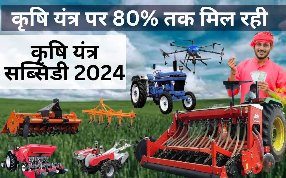 UP Krishi Yantra Anudan 2024 ,किसानों को सरकार का तोहफा, कृषि यंत्र पर ...