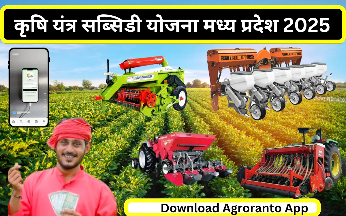 कृषि यंत्र सब्सिडी योजना मध्य प्रदेश 2025: कम मेहनत में ज्यादा उत्पादन ...