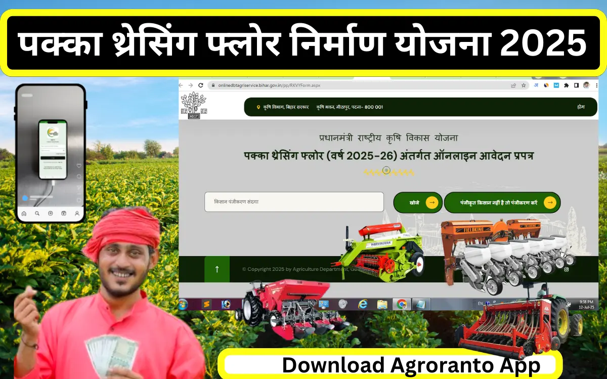 पक्का थ्रेसिंग फ्लोर निर्माण योजना 2025: किसानों को मिलेगा 50,000 रुपए का अनुदान Bihar Pakka ...